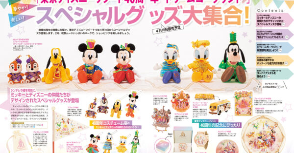 【写真】ディズニーファン5月号 TDR40周年を開幕直前特集｜あとなびマガジン