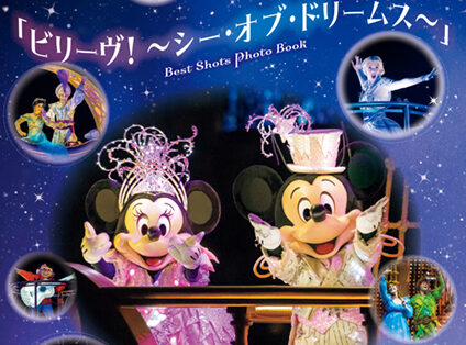 【写真】ディズニーファン5月号 TDR40周年を開幕直前特集｜あとなびマガジン