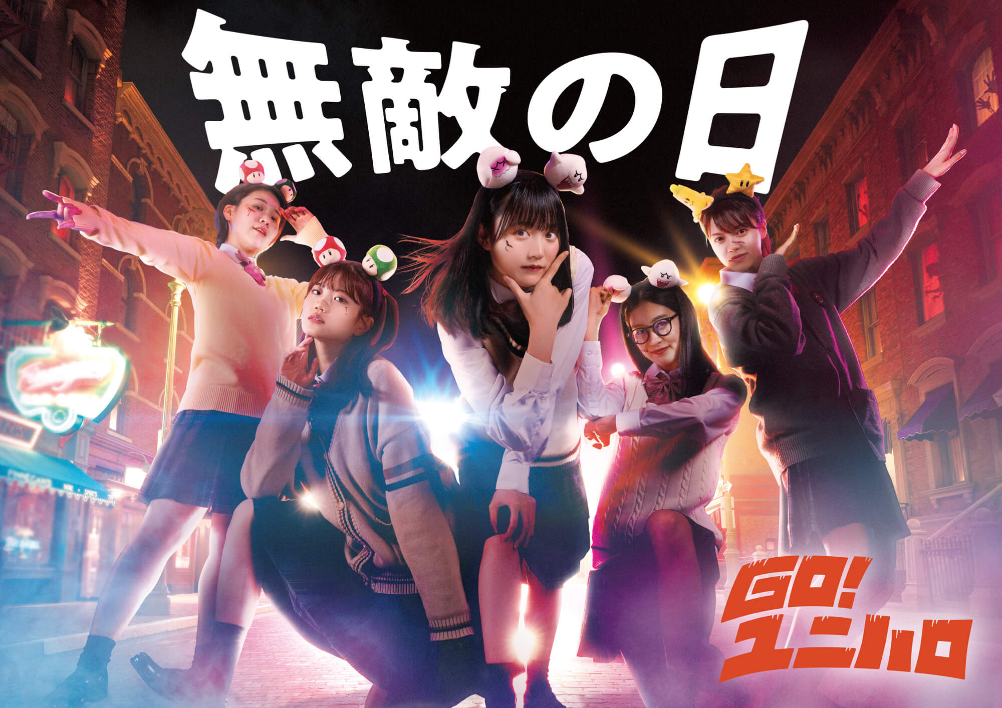 【写真】USJ 秋の学生向けCM「無敵の日」櫻坂46増本綺良が出演｜あとなびマガジン