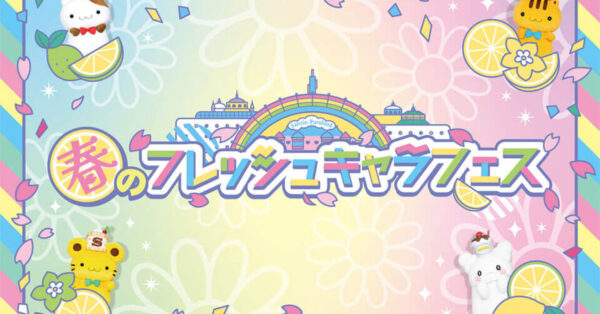 【写真】ピューロランド、春イベを一新「PUROSPRINGPARTY」開催｜あとなびマガジン